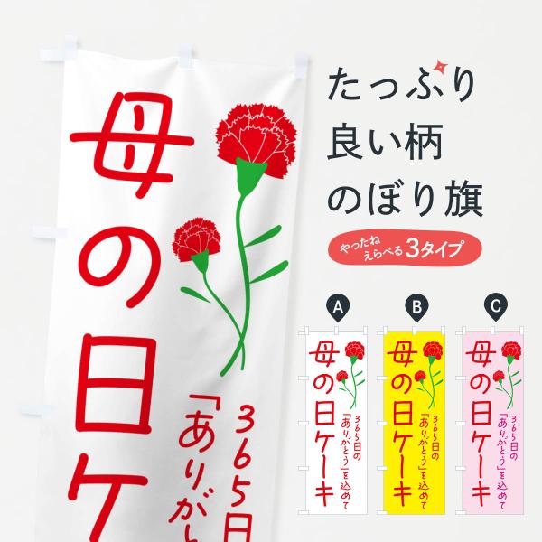 4R5J のぼり旗 母の日ケーキ●のぼり旗の内容 :のぼり旗 母の日ケーキ●印刷 : フルカラーダイレクト印刷●基本サイズ : 60cm×180cm （リサイズ変更できます）●その他用途に合わせて選べるサイズ。●生地 : ポンジ、テトロンポ...