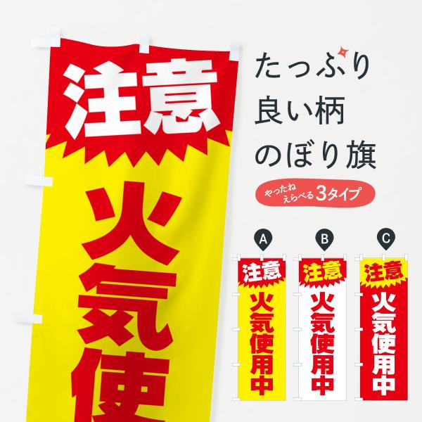 4RA6 のぼり旗 火気使用中・注意・危険・厳禁●のぼり旗の内容 :のぼり旗 火気使用中・注意・危険・厳禁●印刷 : フルカラーダイレクト印刷●基本サイズ : 60cm×180cm （リサイズ変更できます）●その他用途に合わせて選べるサイズ...