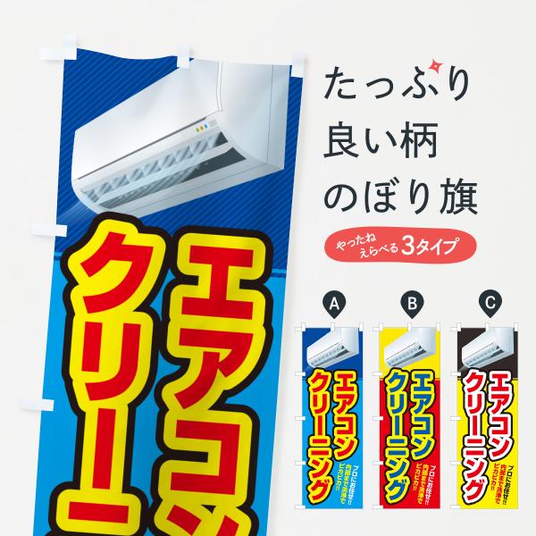 4RAS のぼり旗 エアコンクリーニング●のぼり旗の内容 :のぼり旗 エアコンクリーニング●印刷 : フルカラーダイレクト印刷●基本サイズ : 60cm×180cm （リサイズ変更できます）●その他用途に合わせて選べるサイズ。●生地 : ポ...
