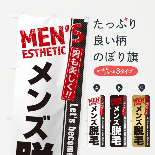 4RAX のぼり旗 メンズ脱毛・メンズエステ・メンズサロン●のぼり旗の内容 :のぼり旗 メンズ脱毛・メンズエステ・メンズサロン●印刷 : フルカラーダイレクト印刷●基本サイズ : 60cm×180cm （リサイズ変更できます）●その他用途に...