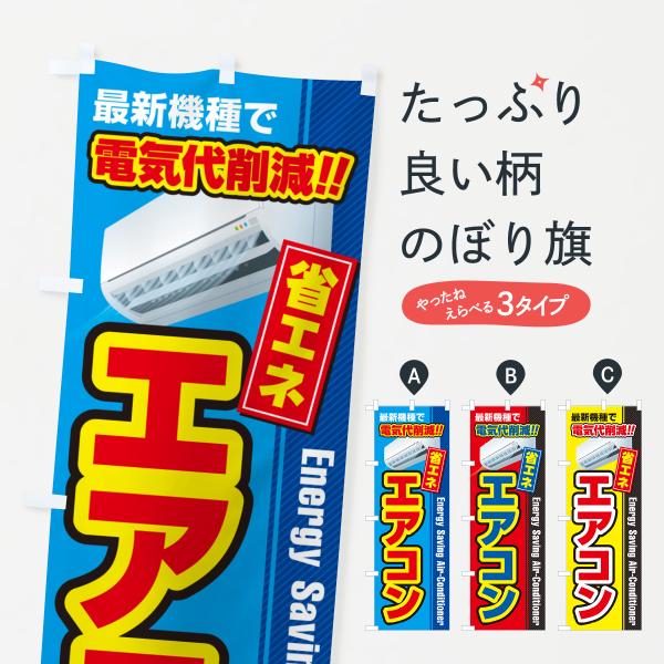 4RNG のぼり旗 エアコン・省エネ・電気代削減●のぼり旗の内容 :のぼり旗 エアコン・省エネ・電気代削減●印刷 : フルカラーダイレクト印刷●基本サイズ : 60cm×180cm （リサイズ変更できます）●その他用途に合わせて選べるサイズ...
