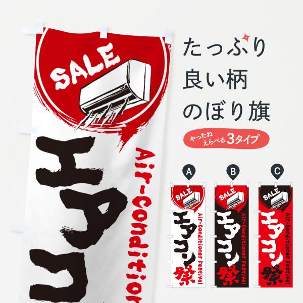 4RNR のぼり旗 エアコン祭・習字・書道風●のぼり旗の内容 :のぼり旗 エアコン祭・習字・書道風●印刷 : フルカラーダイレクト印刷●基本サイズ : 60cm×180cm （リサイズ変更できます）●その他用途に合わせて選べるサイズ。●生地...