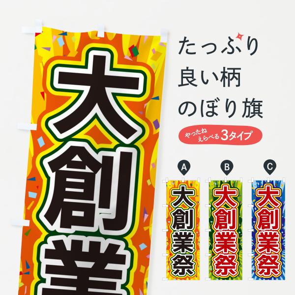4RPP のぼり旗 大創業祭●のぼり旗の内容 :のぼり旗 大創業祭●印刷 : フルカラーダイレクト印刷●基本サイズ : 60cm×180cm （リサイズ変更できます）●その他用途に合わせて選べるサイズ。●生地 : ポンジ、テトロンポンジ（一...