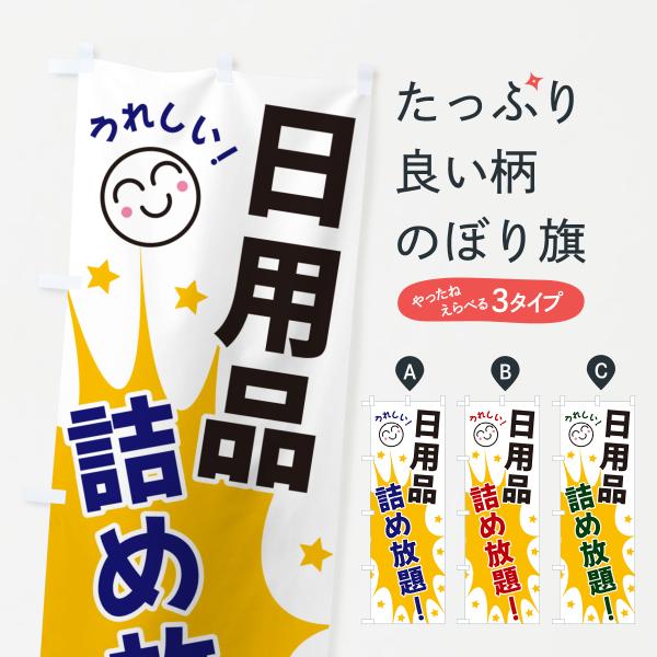 4RR3 のぼり旗 日用品詰め放題●のぼり旗の内容 :のぼり旗 日用品詰め放題●印刷 : フルカラーダイレクト印刷●基本サイズ : 60cm×180cm （リサイズ変更できます）●その他用途に合わせて選べるサイズ。●生地 : ポンジ、テトロ...