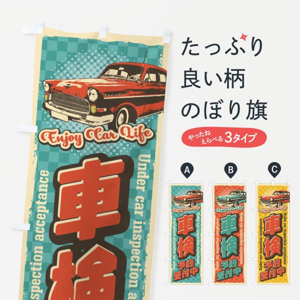 4RYU のぼり旗 車検・レトロ風●のぼり旗の内容 :のぼり旗 車検・レトロ風●印刷 : フルカラーダイレクト印刷●基本サイズ : 60cm×180cm （リサイズ変更できます）●その他用途に合わせて選べるサイズ。●生地 : ポンジ、テトロ...