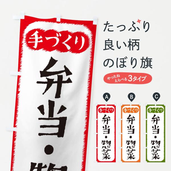 4S76 のぼり旗 弁当・惣菜・手づくり●のぼり旗の内容 :のぼり旗 弁当・惣菜・手づくり●印刷 : フルカラーダイレクト印刷●基本サイズ : 60cm×180cm （リサイズ変更できます）●その他用途に合わせて選べるサイズ。●生地 : ポ...