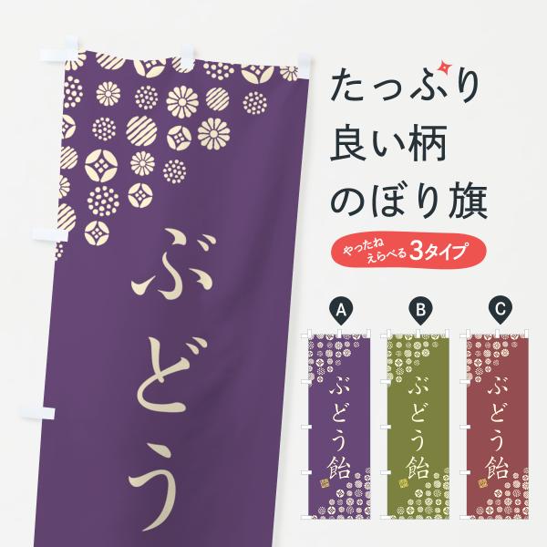 4SF8 のぼり旗 ぶどう飴・和菓子●のぼり旗の内容 :のぼり旗 ぶどう飴・和菓子●印刷 : フルカラーダイレクト印刷●基本サイズ : 60cm×180cm （リサイズ変更できます）●その他用途に合わせて選べるサイズ。●生地 : ポンジ、テ...