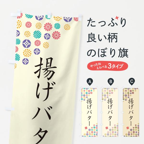 4SN6 のぼり旗 揚げバター・和菓子●のぼり旗の内容 :のぼり旗 揚げバター・和菓子●印刷 : フルカラーダイレクト印刷●基本サイズ : 60cm×180cm （リサイズ変更できます）●その他用途に合わせて選べるサイズ。●生地 : ポンジ...