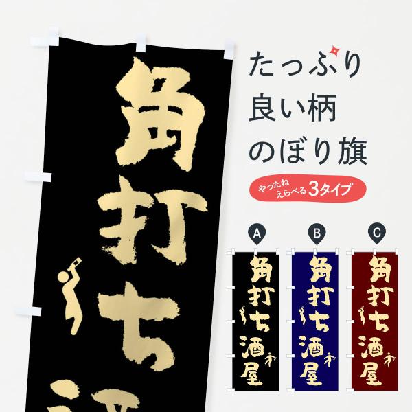 4WJN のぼり旗 角打ち・酒屋●のぼり旗の内容 :のぼり旗 角打ち・酒屋●印刷 : フルカラーダイレクト印刷●基本サイズ : 60cm×180cm （リサイズ変更できます）●その他用途に合わせて選べるサイズ。●生地 : ポンジ、テトロンポ...