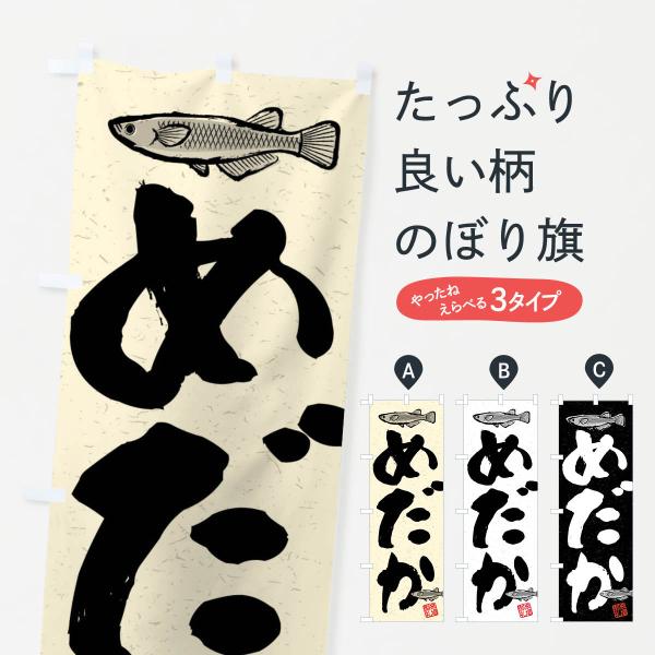 4WKG のぼり旗 めだか・習字・書道風●のぼり旗の内容 :のぼり旗 めだか・習字・書道風●印刷 : フルカラーダイレクト印刷●基本サイズ : 60cm×180cm （リサイズ変更できます）●その他用途に合わせて選べるサイズ。●生地 : ポ...
