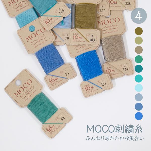 MOCO(モコ）ふっくらとした手ぬいステッチ糸◆素材：ポリエステル100％◆太さ：5番相当◆糸長さ：10m◆推奨針：フランス刺しゅう針3◆撚り：右撚りふっくら、モコモコした質感がかわいい手縫いステッチ糸です。ポリエステル100％で光沢のない...