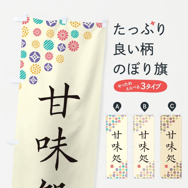 4XN4 のぼり旗 甘味処・和菓子●のぼり旗の内容 :のぼり旗 甘味処・和菓子●印刷 : フルカラーダイレクト印刷●基本サイズ : 60cm×180cm （リサイズ変更できます）●その他用途に合わせて選べるサイズ。●生地 : ポンジ、テトロ...