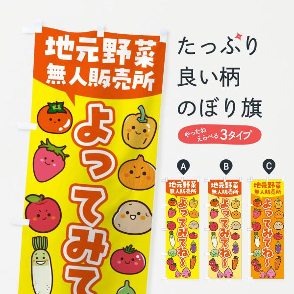 4XP9 のぼり旗 地元野菜・無人販売所●のぼり旗の内容 :のぼり旗 地元野菜・無人販売所●印刷 : フルカラーダイレクト印刷●基本サイズ : 60cm×180cm （リサイズ変更できます）●その他用途に合わせて選べるサイズ。●生地 : ポ...