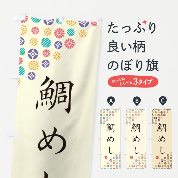 4XPX のぼり旗 鯛めし●のぼり旗の内容 :のぼり旗 鯛めし●印刷 : フルカラーダイレクト印刷●基本サイズ : 60cm×180cm （リサイズ変更できます）●その他用途に合わせて選べるサイズ。●生地 : ポンジ、テトロンポンジ（一般的...