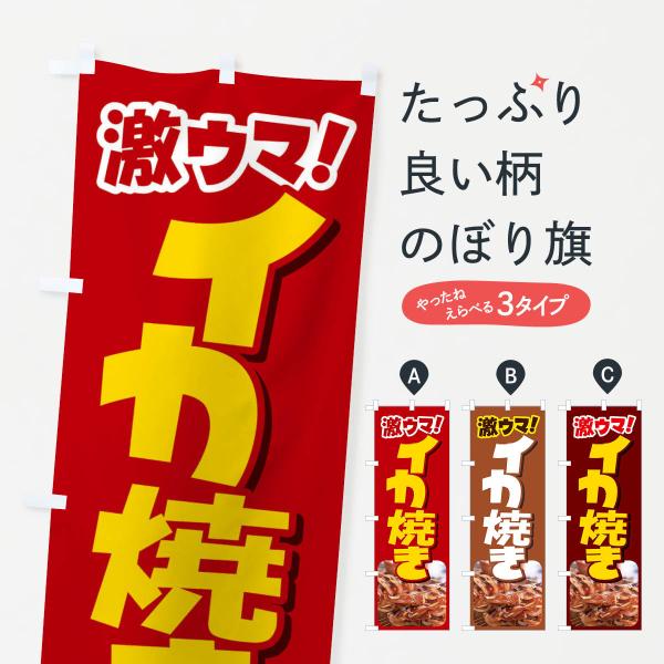 4Y5U のぼり旗 イカ焼き・いか焼き・いかやき・イカヤキ・屋台●のぼり旗の内容 :のぼり旗 イカ焼き・いか焼き・いかやき・イカヤキ・屋台●印刷 : フルカラーダイレクト印刷●基本サイズ : 60cm×180cm （リサイズ変更できます）●...
