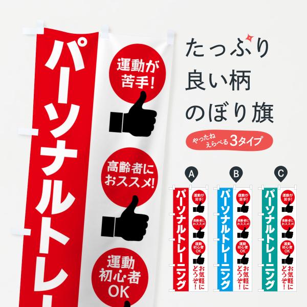 4YAU のぼり旗 パーソナルトレーニング・ジム●のぼり旗の内容 :のぼり旗 パーソナルトレーニング・ジム●印刷 : フルカラーダイレクト印刷●基本サイズ : 60cm×180cm （リサイズ変更できます）●その他用途に合わせて選べるサイズ...
