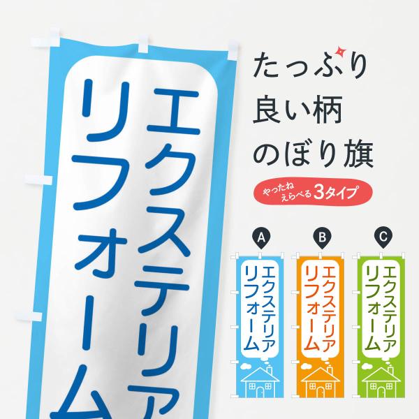 4YHE のぼり旗 エクステリア・リフォーム●のぼり旗の内容 :のぼり旗 エクステリア・リフォーム●印刷 : フルカラーダイレクト印刷●基本サイズ : 60cm×180cm （リサイズ変更できます）●その他用途に合わせて選べるサイズ。●生地...