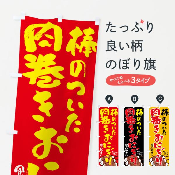 4YN7 のぼり旗 肉巻きおにぎり棒・お惣菜●のぼり旗の内容 :のぼり旗 肉巻きおにぎり棒・お惣菜●印刷 : フルカラーダイレクト印刷●基本サイズ : 60cm×180cm （リサイズ変更できます）●その他用途に合わせて選べるサイズ。●生地...