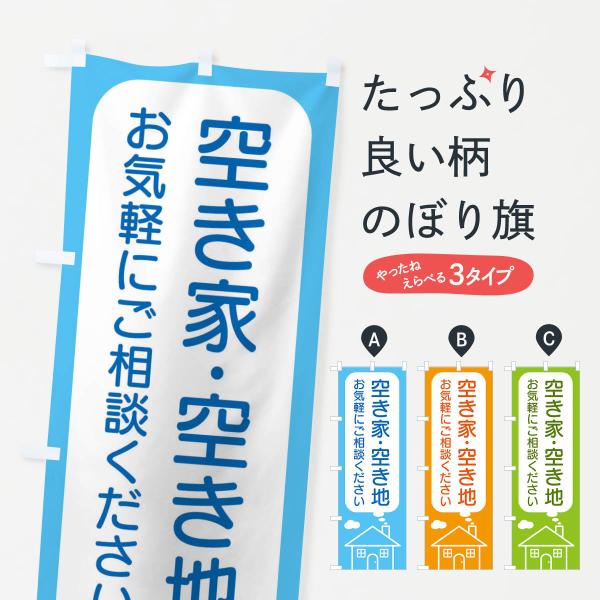 4YXP のぼり旗 空き家・空き地●のぼり旗の内容 :のぼり旗 空き家・空き地●印刷 : フルカラーダイレクト印刷●基本サイズ : 60cm×180cm （リサイズ変更できます）●その他用途に合わせて選べるサイズ。●生地 : ポンジ、テトロ...