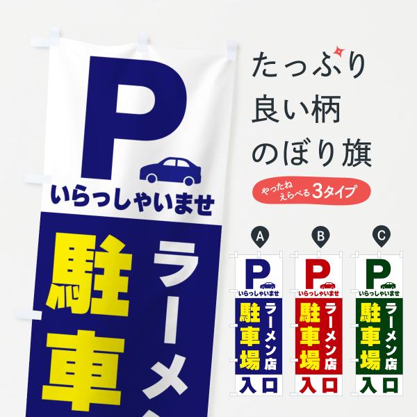 50NY のぼり旗 ラーメン店駐車場●のぼり旗の内容 :のぼり旗 ラーメン店駐車場●印刷 : フルカラーダイレクト印刷●基本サイズ : 60cm×180cm （リサイズ変更できます）●その他用途に合わせて選べるサイズ。●生地 : ポンジ、テ...