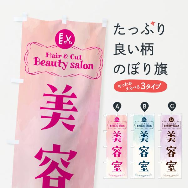 5101 のぼり旗 美容室●のぼり旗の内容 :のぼり旗 美容室●印刷 : フルカラーダイレクト印刷●基本サイズ : 60cm×180cm （リサイズ変更できます）●その他用途に合わせて選べるサイズ。●生地 : ポンジ、テトロンポンジ（一般的...