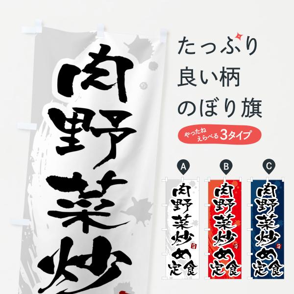 515E のぼり旗 肉野菜炒め定食●のぼり旗の内容 :のぼり旗 肉野菜炒め定食●印刷 : フルカラーダイレクト印刷●基本サイズ : 60cm×180cm （リサイズ変更できます）●その他用途に合わせて選べるサイズ。●生地 : ポンジ、テトロ...