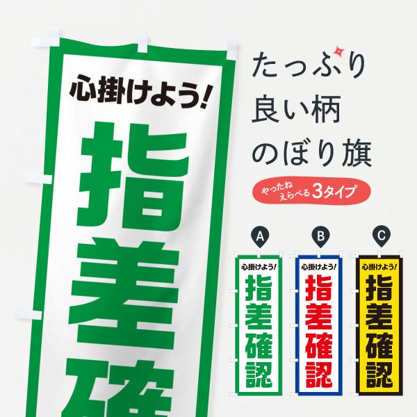 52CF のぼり旗 指差確認・心掛けよう●のぼり旗の内容 :のぼり旗 指差確認・心掛けよう●印刷 : フルカラーダイレクト印刷●基本サイズ : 60cm×180cm （リサイズ変更できます）●その他用途に合わせて選べるサイズ。●生地 : ポ...