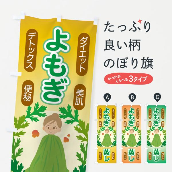 531E のぼり旗 よもぎ蒸し・デトックス・ダイエット●のぼり旗の内容 :のぼり旗 よもぎ蒸し・デトックス・ダイエット●印刷 : フルカラーダイレクト印刷●基本サイズ : 60cm×180cm （リサイズ変更できます）●その他用途に合わせて...