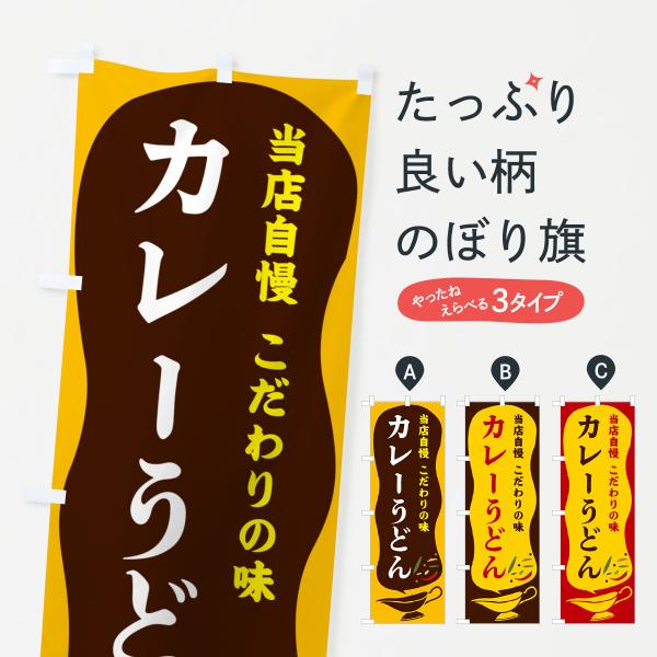 53T0 のぼり旗 カレーうどん●のぼり旗の内容 :のぼり旗 カレーうどん●印刷 : フルカラーダイレクト印刷●基本サイズ : 60cm×180cm （リサイズ変更できます）●その他用途に合わせて選べるサイズ。●生地 : ポンジ、テトロンポ...