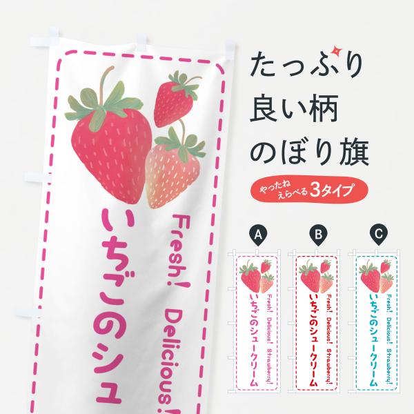 54TH のぼり旗 いちごのシュークリーム・イチゴ・苺●のぼり旗の内容 :のぼり旗 いちごのシュークリーム・イチゴ・苺●印刷 : フルカラーダイレクト印刷●基本サイズ : 60cm×180cm （リサイズ変更できます）●その他用途に合わせて...