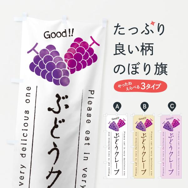 56CJ のぼり旗 ぶどうクレープ●のぼり旗の内容 :のぼり旗 ぶどうクレープ●印刷 : フルカラーダイレクト印刷●基本サイズ : 60cm×180cm （リサイズ変更できます）●その他用途に合わせて選べるサイズ。●生地 : ポンジ、テトロ...