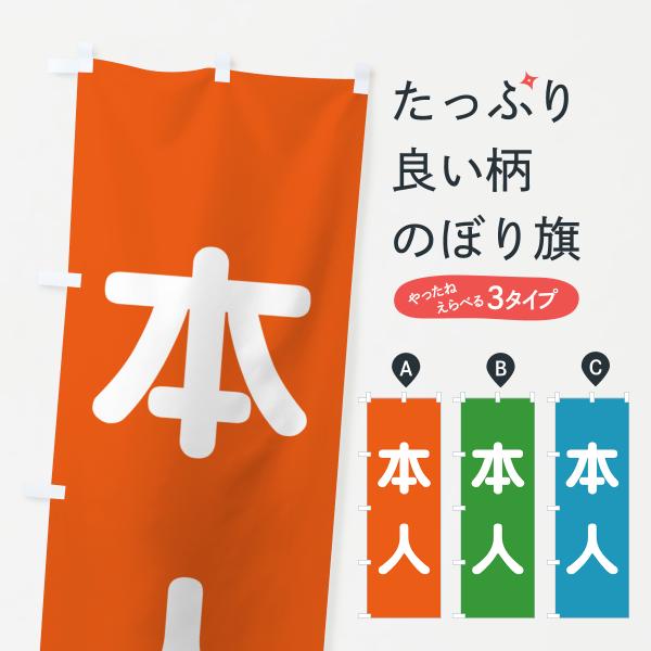 56EF のぼり旗 本人・立候補者・選挙●のぼり旗の内容 :のぼり旗 本人・立候補者・選挙●印刷 : フルカラーダイレクト印刷●基本サイズ : 60cm×180cm （リサイズ変更できます）●その他用途に合わせて選べるサイズ。●生地 : ポ...