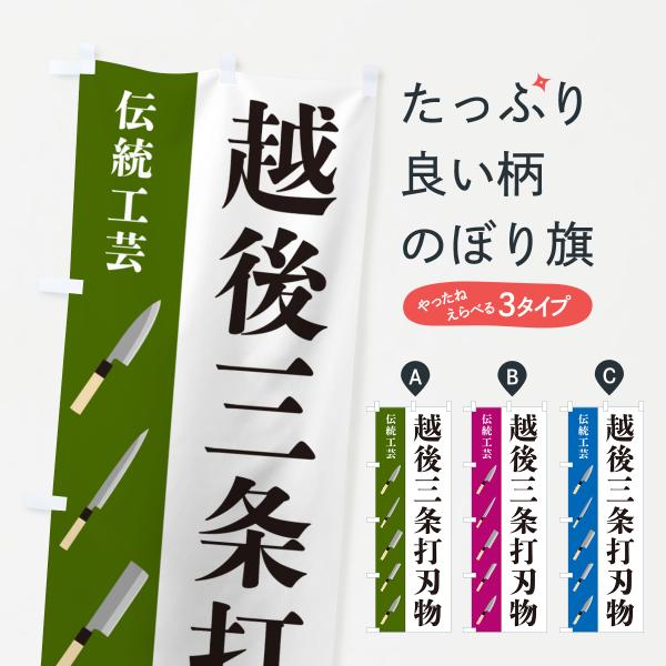 56EU のぼり旗 越後三条打刃物・伝統工芸●のぼり旗の内容 :のぼり旗 越後三条打刃物・伝統工芸●印刷 : フルカラーダイレクト印刷●基本サイズ : 60cm×180cm （リサイズ変更できます）●その他用途に合わせて選べるサイズ。●生地...