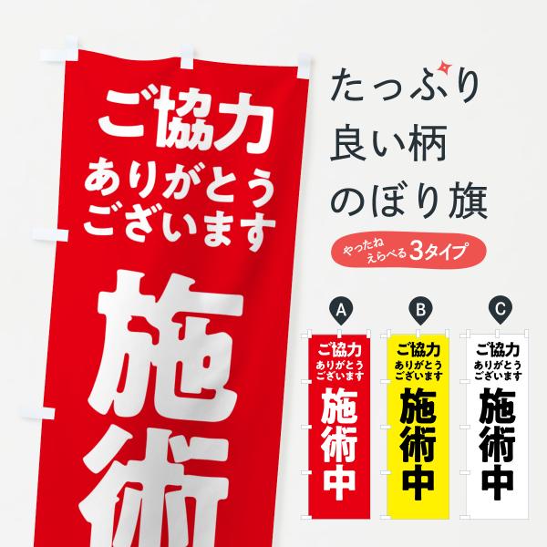 575K のぼり旗 施術中●のぼり旗の内容 :のぼり旗 施術中●印刷 : フルカラーダイレクト印刷●基本サイズ : 60cm×180cm （リサイズ変更できます）●その他用途に合わせて選べるサイズ。●生地 : ポンジ、テトロンポンジ（一般的...