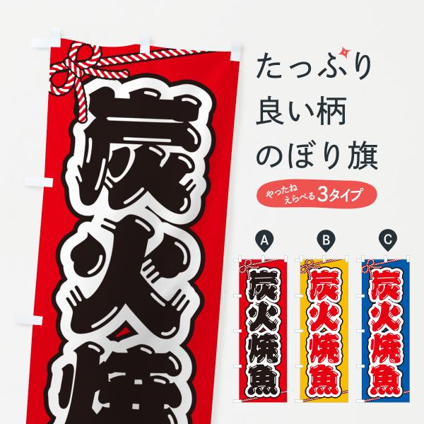 5786 のぼり旗 炭火焼魚●のぼり旗の内容 :のぼり旗 炭火焼魚●印刷 : フルカラーダイレクト印刷●基本サイズ : 60cm×180cm （リサイズ変更できます）●その他用途に合わせて選べるサイズ。●生地 : ポンジ、テトロンポンジ（一...