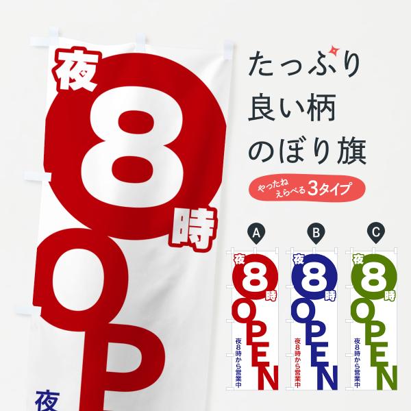 57FE のぼり旗 夜8時OPEN・夜8時から営業中●のぼり旗の内容 :のぼり旗 夜8時OPEN・夜8時から営業中●印刷 : フルカラーダイレクト印刷●基本サイズ : 60cm×180cm （リサイズ変更できます）●その他用途に合わせて選べ...