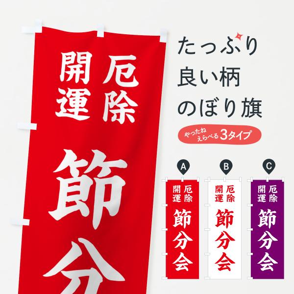 57GT のぼり旗 厄除開運節分会●のぼり旗の内容 :のぼり旗 厄除開運節分会●印刷 : フルカラーダイレクト印刷●基本サイズ : 60cm×180cm （リサイズ変更できます）●その他用途に合わせて選べるサイズ。●生地 : ポンジ、テトロ...