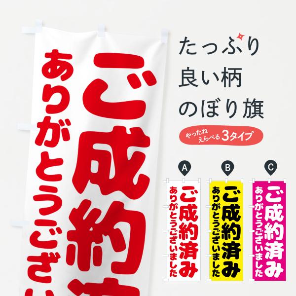 57T6 のぼり旗 ご成約済み●のぼり旗の内容 :のぼり旗 ご成約済み●印刷 : フルカラーダイレクト印刷●基本サイズ : 60cm×180cm （リサイズ変更できます）●その他用途に合わせて選べるサイズ。●生地 : ポンジ、テトロンポンジ...