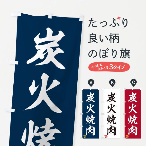 57XP のぼり旗 炭火焼肉●のぼり旗の内容 :のぼり旗 炭火焼肉●印刷 : フルカラーダイレクト印刷●基本サイズ : 60cm×180cm （リサイズ変更できます）●その他用途に合わせて選べるサイズ。●生地 : ポンジ、テトロンポンジ（一...