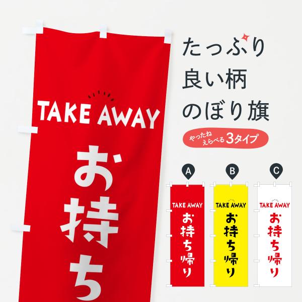 57Y8 のぼり旗 TAKEAWAY・お持ち帰り●のぼり旗の内容 :のぼり旗 TAKEAWAY・お持ち帰り●印刷 : フルカラーダイレクト印刷●基本サイズ : 60cm×180cm （リサイズ変更できます）●その他用途に合わせて選べるサイズ...