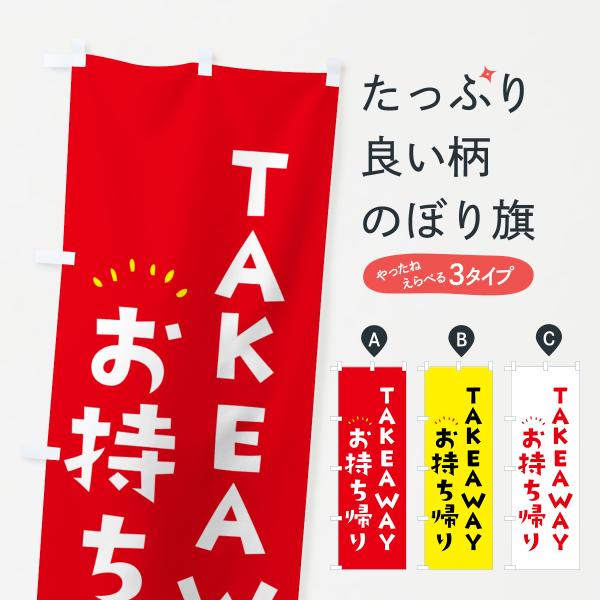 57Y9 のぼり旗 TAKEAWAY・お持ち帰り●のぼり旗の内容 :のぼり旗 TAKEAWAY・お持ち帰り●印刷 : フルカラーダイレクト印刷●基本サイズ : 60cm×180cm （リサイズ変更できます）●その他用途に合わせて選べるサイズ...