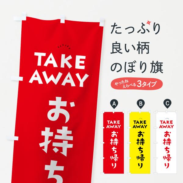 57YL のぼり旗 TAKEAWAY・お持ち帰り●のぼり旗の内容 :のぼり旗 TAKEAWAY・お持ち帰り●印刷 : フルカラーダイレクト印刷●基本サイズ : 60cm×180cm （リサイズ変更できます）●その他用途に合わせて選べるサイズ...