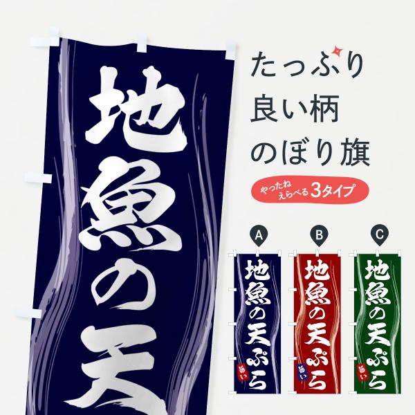 585C のぼり旗 地魚の天ぷら●のぼり旗の内容 :のぼり旗 地魚の天ぷら●印刷 : フルカラーダイレクト印刷●基本サイズ : 60cm×180cm （リサイズ変更できます）●その他用途に合わせて選べるサイズ。●生地 : ポンジ、テトロンポ...
