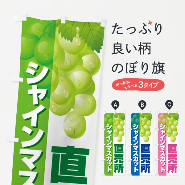 5890 のぼり旗 シャインマスカット直売所・ぶどう・ブドウ●のぼり旗の内容 :のぼり旗 シャインマスカット直売所・ぶどう・ブドウ●印刷 : フルカラーダイレクト印刷●基本サイズ : 60cm×180cm （リサイズ変更できます）●その他用...