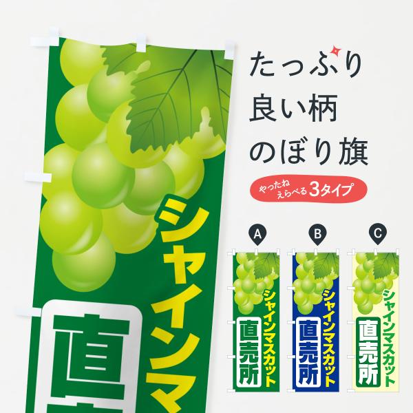 589K のぼり旗 シャインマスカット直売所・ぶどう・ブドウ●のぼり旗の内容 :のぼり旗 シャインマスカット直売所・ぶどう・ブドウ●印刷 : フルカラーダイレクト印刷●基本サイズ : 60cm×180cm （リサイズ変更できます）●その他用...