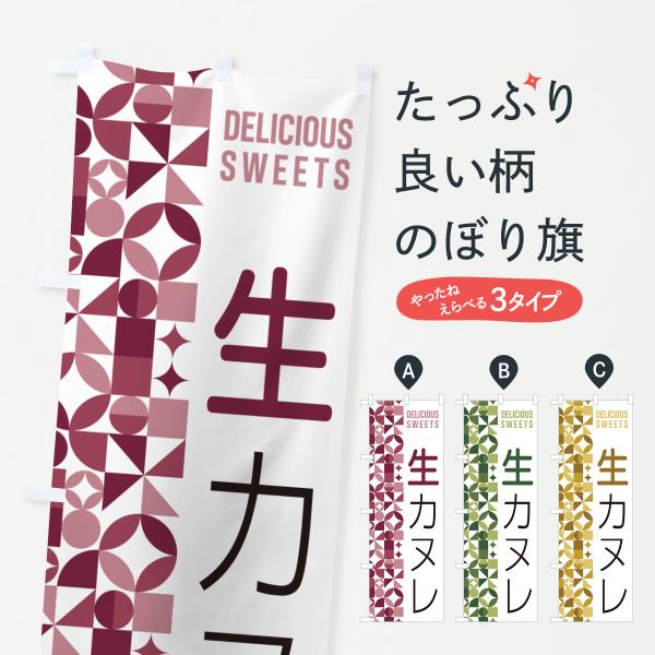59AK のぼり旗 生カヌレ●のぼり旗の内容 :のぼり旗 生カヌレ●印刷 : フルカラーダイレクト印刷●基本サイズ : 60cm×180cm （リサイズ変更できます）●その他用途に合わせて選べるサイズ。●生地 : ポンジ、テトロンポンジ（一...