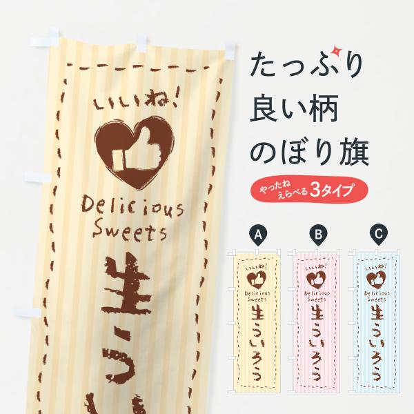 59FT のぼり旗 生ういろう・いいね●のぼり旗の内容 :のぼり旗 生ういろう・いいね●印刷 : フルカラーダイレクト印刷●基本サイズ : 60cm×180cm （リサイズ変更できます）●その他用途に合わせて選べるサイズ。●生地 : ポンジ...
