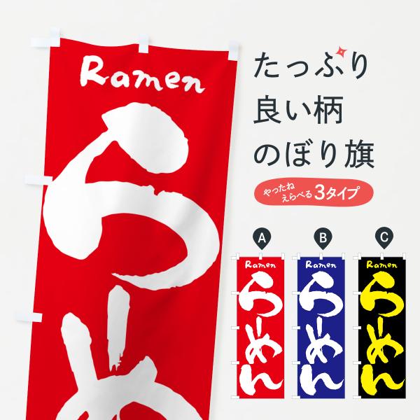 59UF のぼり旗 らーめん・ラーメン・拉麺●のぼり旗の内容 :のぼり旗 らーめん・ラーメン・拉麺●印刷 : フルカラーダイレクト印刷●基本サイズ : 60cm×180cm （リサイズ変更できます）●その他用途に合わせて選べるサイズ。●生地...