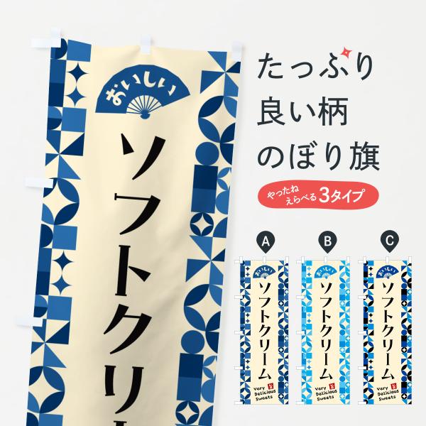 59UY のぼり旗 ソフトクリーム●のぼり旗の内容 :のぼり旗 ソフトクリーム●印刷 : フルカラーダイレクト印刷●基本サイズ : 60cm×180cm （リサイズ変更できます）●その他用途に合わせて選べるサイズ。●生地 : ポンジ、テトロ...
