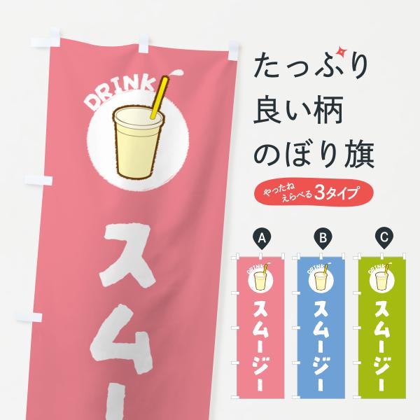 59Y8 のぼり旗 スムージー●のぼり旗の内容 :のぼり旗 スムージー●印刷 : フルカラーダイレクト印刷●基本サイズ : 60cm×180cm （リサイズ変更できます）●その他用途に合わせて選べるサイズ。●生地 : ポンジ、テトロンポンジ...